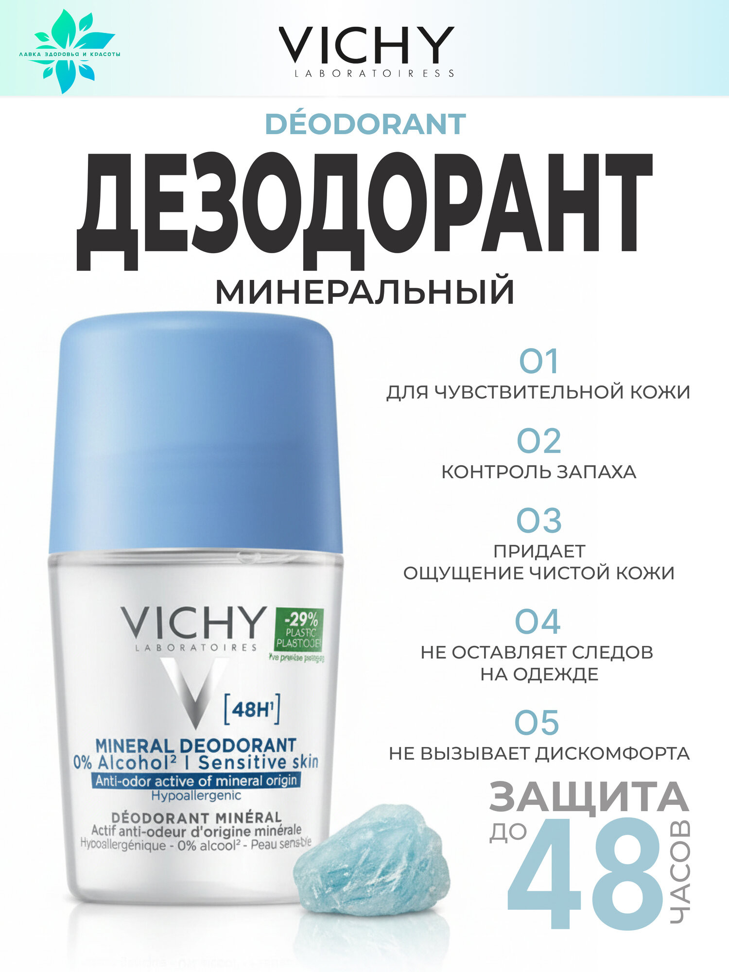 Vichy Минеральный шариковый дезодорант с термальной водой Vichy 50мл
