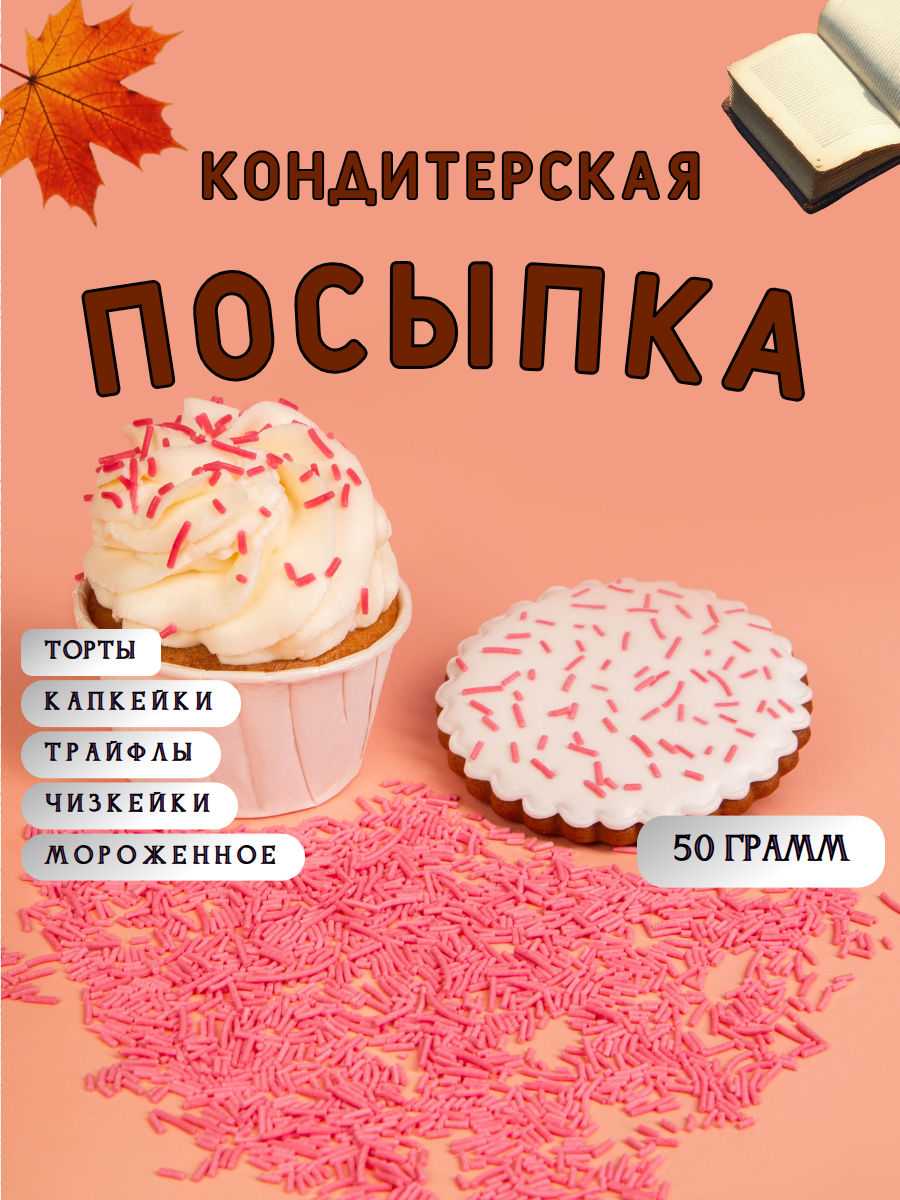 Посыпка кондитерская для торта вермишель розовая "Дон Сладон" 50 г