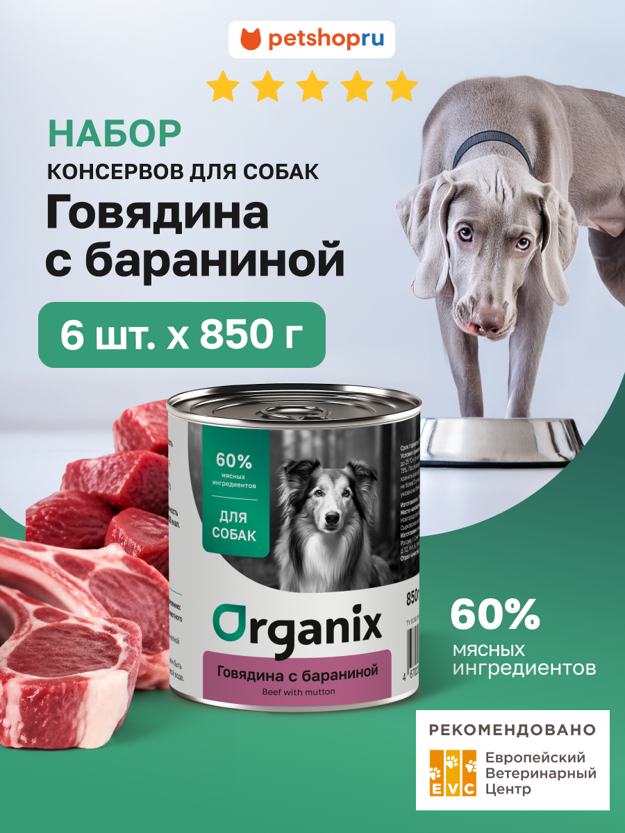 Organix консервы для собак, с говядиной и бараниной, влажный корм, 6 шт. по 850 гр.