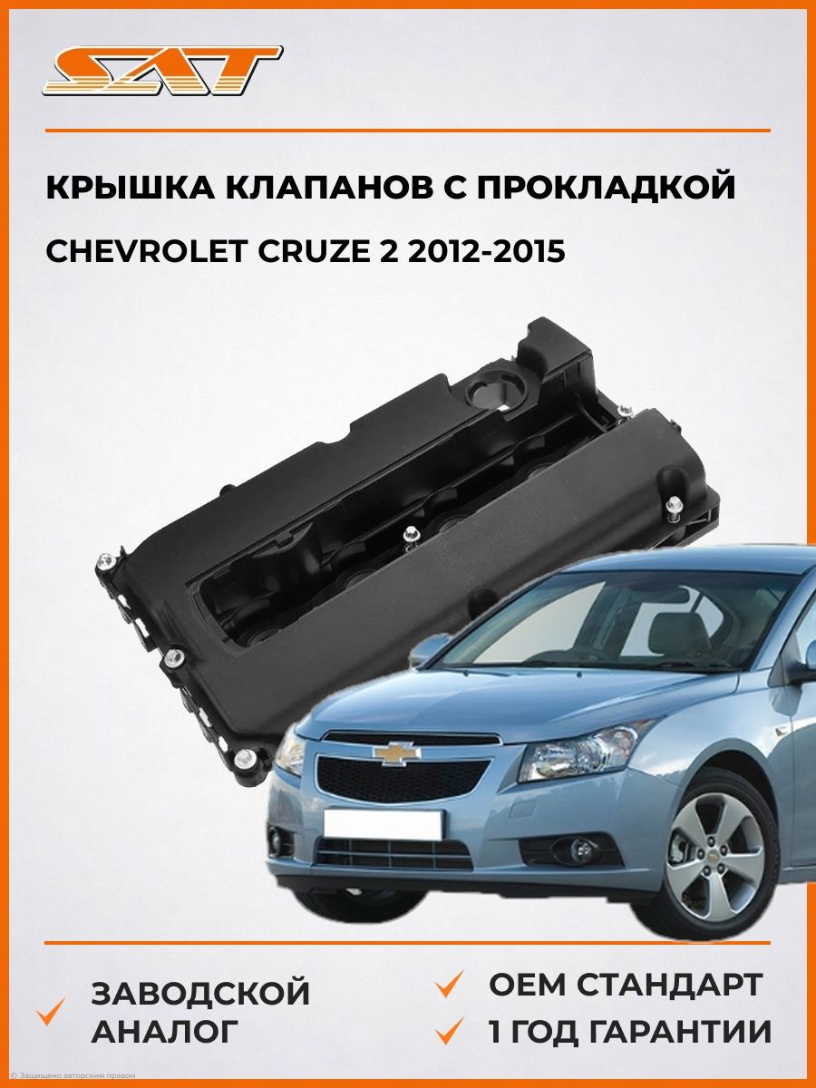 Крышка клапанов с прокладкой SAT ST55564395 Шевроле Круз 2 Chevrolet Cruze 2 2012-2015
