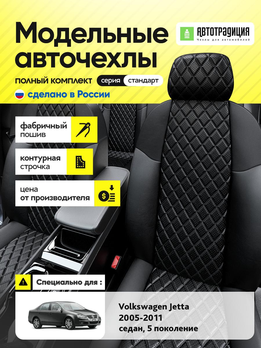 Чехлы Фольксваген Джетта (Volkswagen Jetta) 2005-2011 5 седан Экокожа с ромбом Черный BR5953-CV5465 АвтоТрадиция