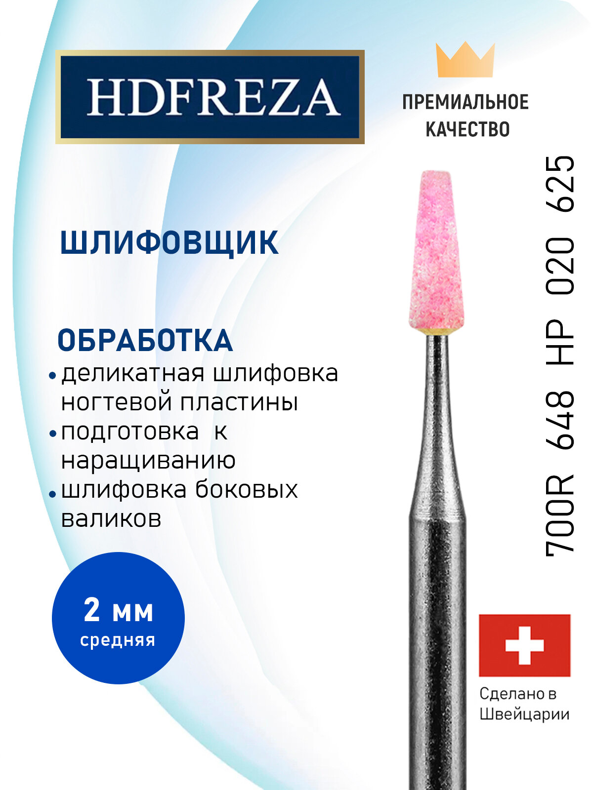 Фреза корундовая для маникюра и педикюра безопасная HDFREZA шлифовщик 700R 648 HP 020 625 Средний
