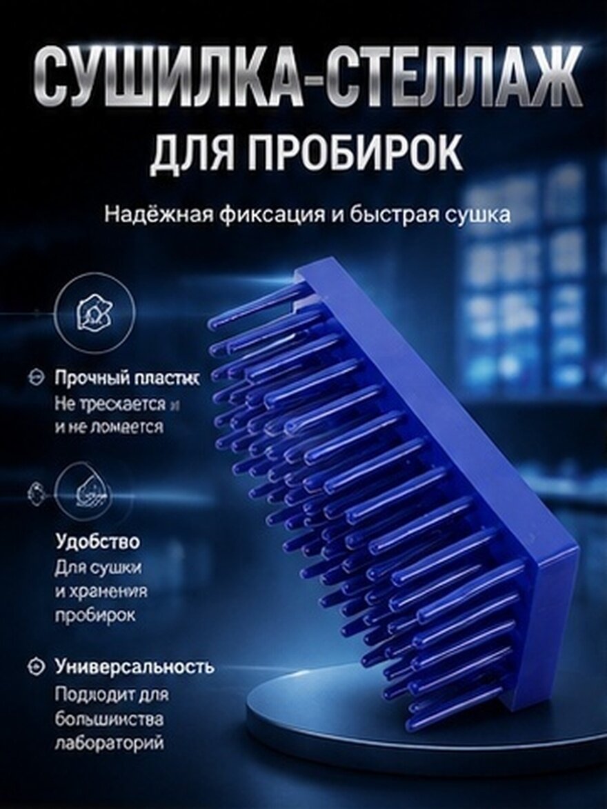 Стойка Для Тестообразных Пробирок Синяя Цвет Размер 17x9.5 Cm