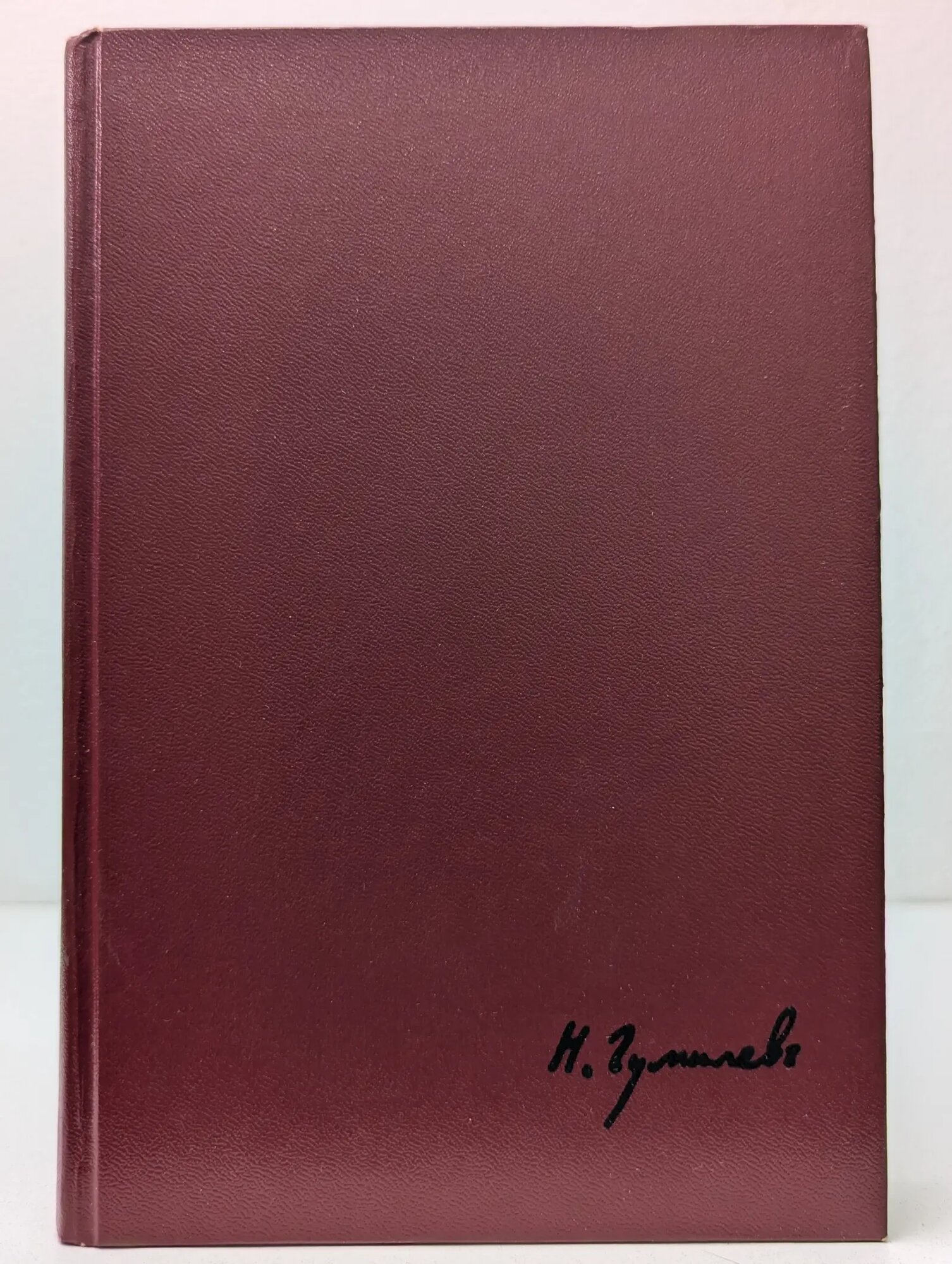 Н. Гумилев. Стихи. Поэмы Гумилёв Николай Степанович 1989