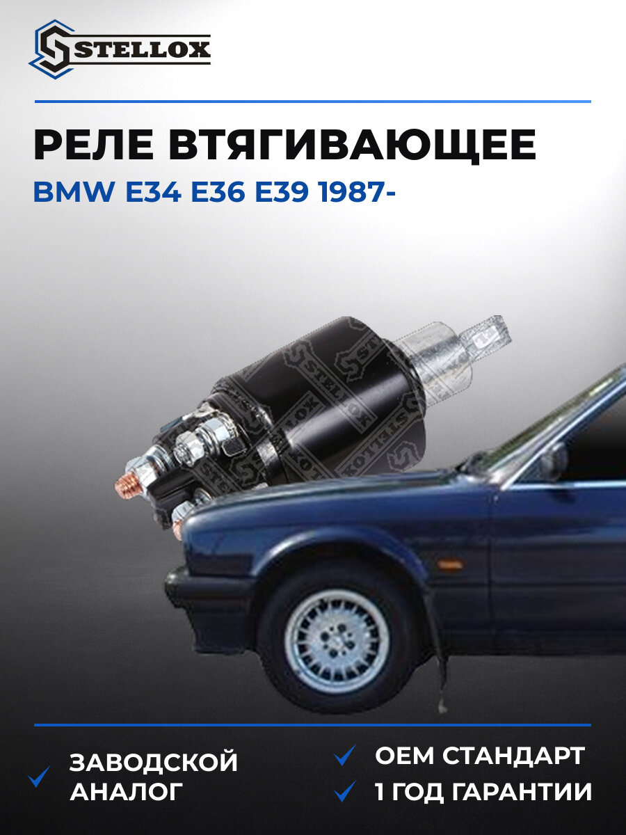 Реле втягивающее Stellox 06-85118-SX БМВ BMW E34 E36 E39 E46 с 1987