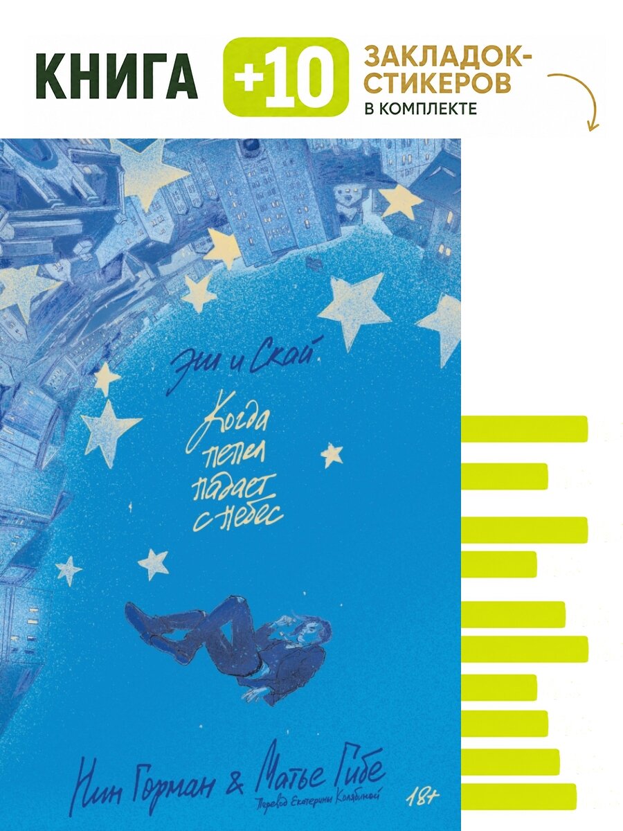 Эш и Скай. Книга 1. Когда пепел падает с небес. Комплект: книга + 10 закладок-стикеров