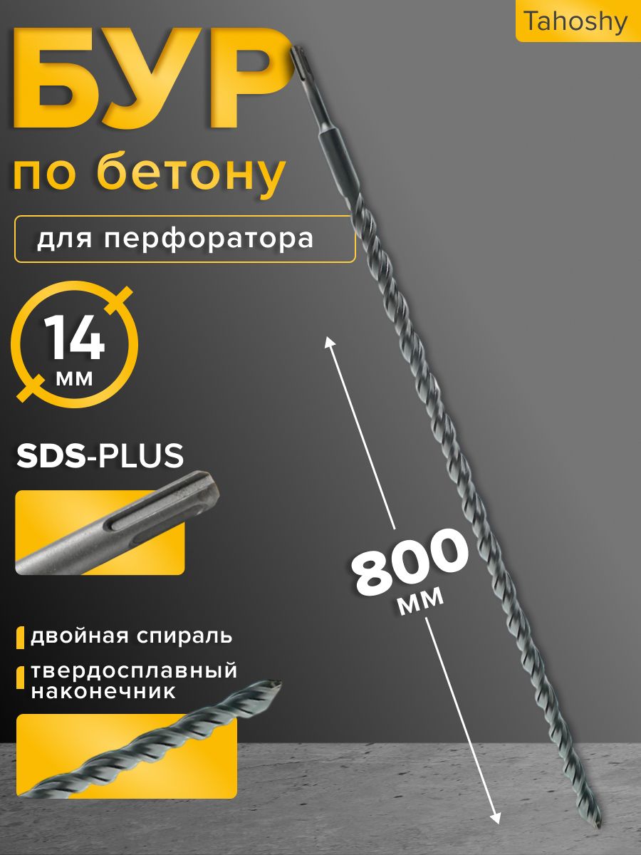 Бур для перфоратора SDS-plus 14.0 х 800 мм по бетону, Tahoshy