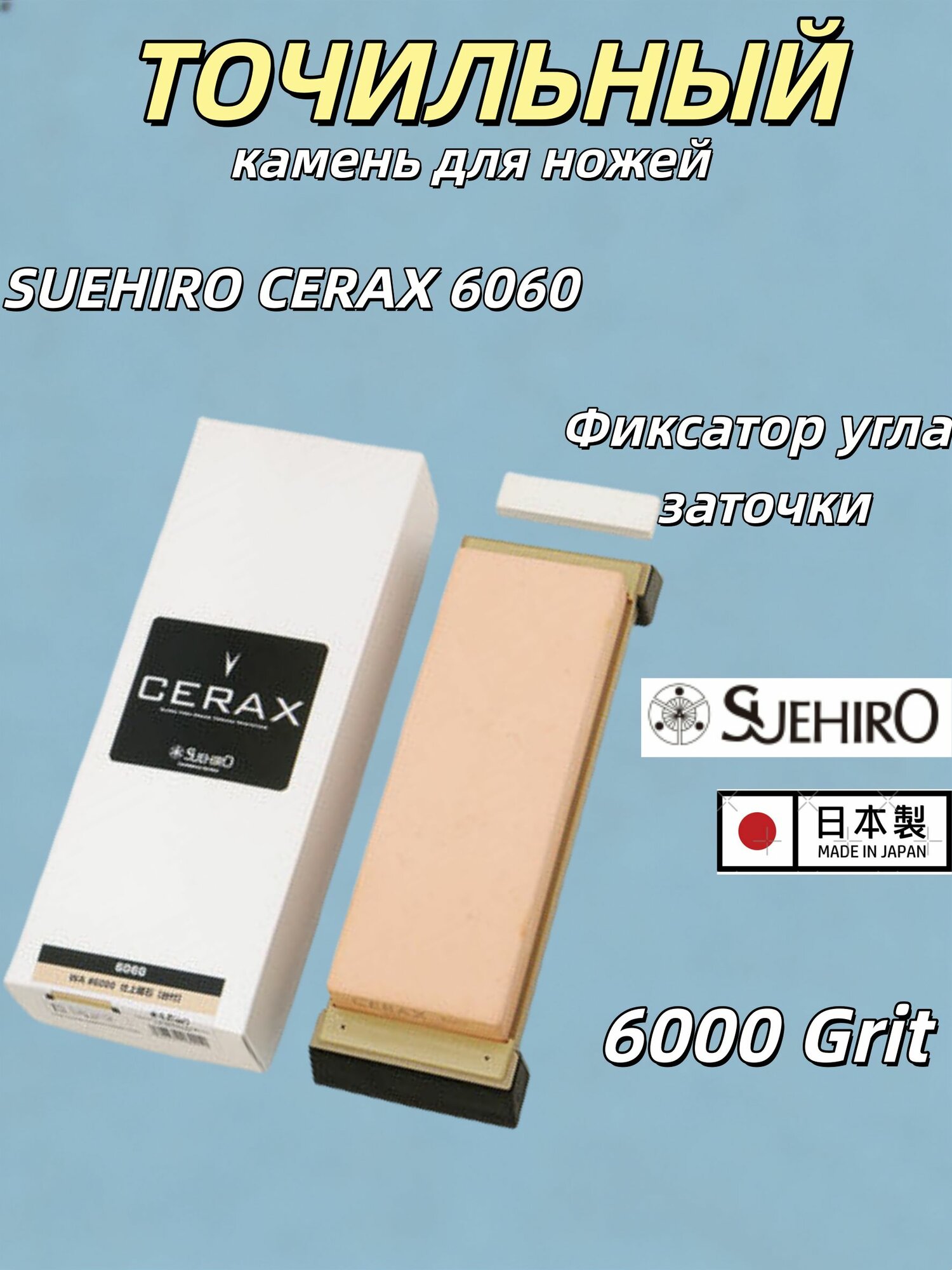 Suehiro Точилка для ножей, ножниц, 20.5 см, 1 предм.