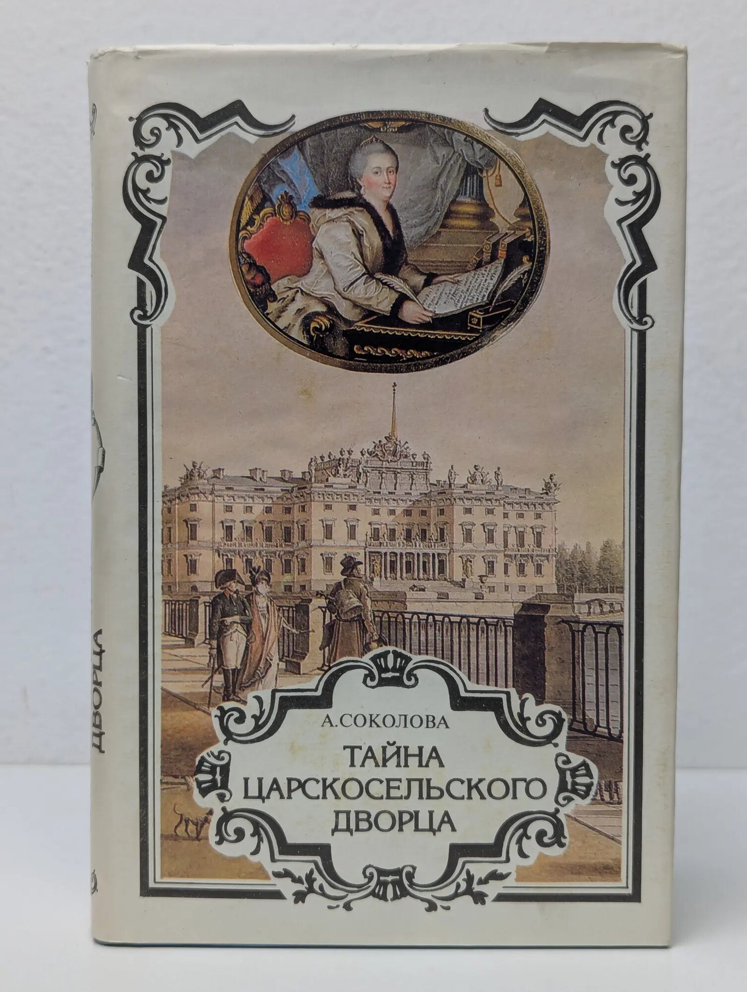 Тайна Царскосельского дворца Соколова Александра Ивановна, Дмитриев Дмитрий Савватеевич 1993