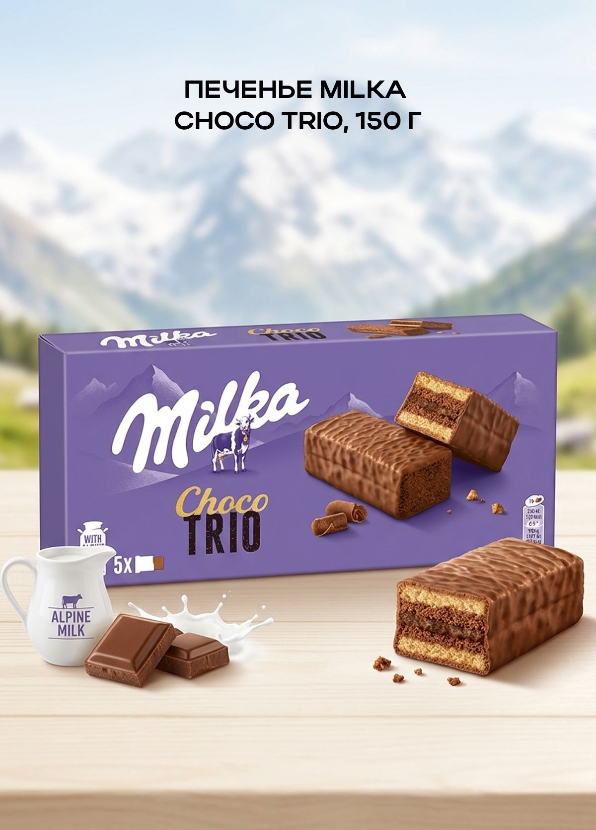 Печенье Milka Choco Trio, 150 г