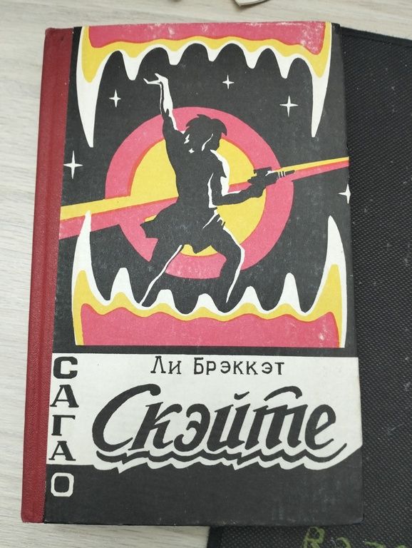 Сага о Скэйте. Брэккет Ли.