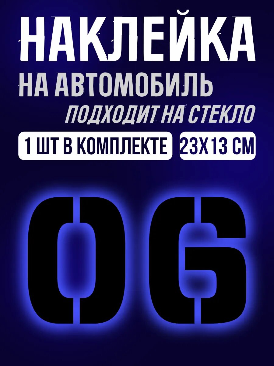 Наклейки на авто номер 06 на машину