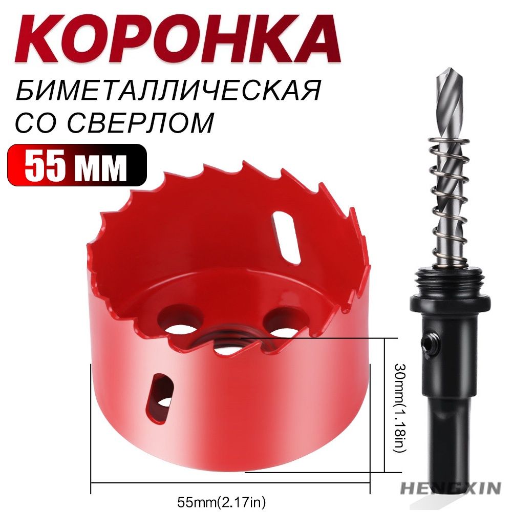 Коронка биметаллическая 55 мм с центрирующим сверлом JGZUI