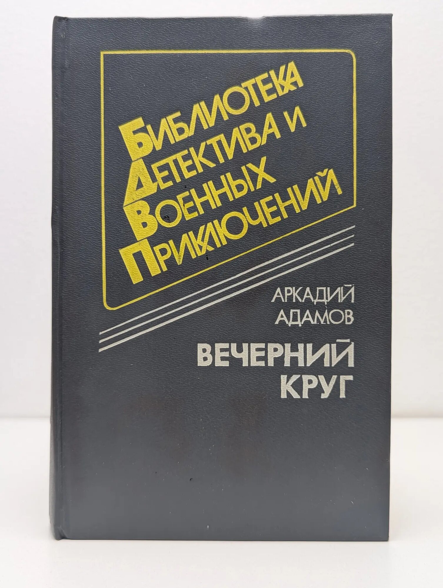 Библиотека детектива и военных приключений. Том 6. Вечерний круг Адамов Аркадий Григорьевич 1992