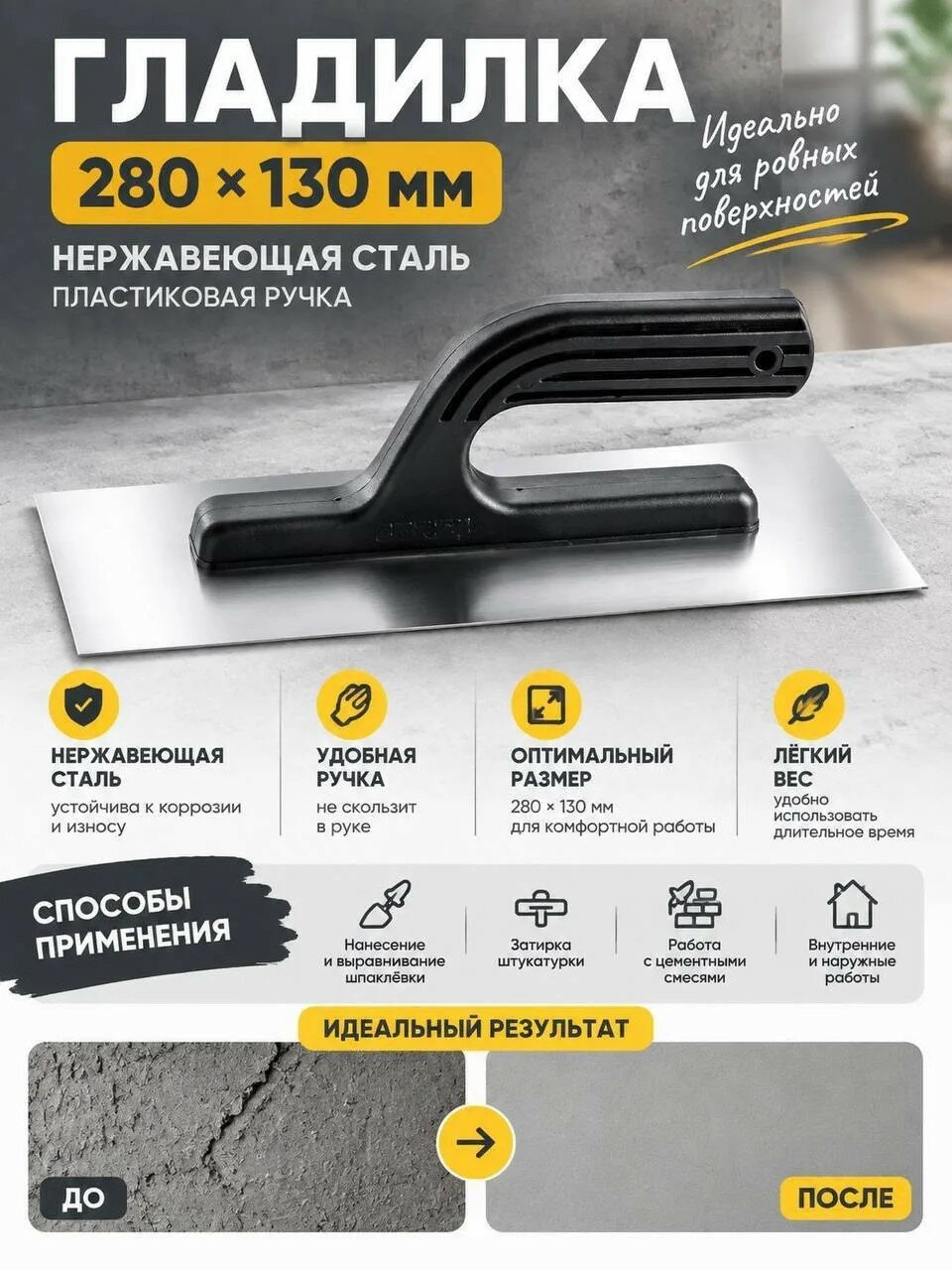Гладилка 280*130мм
