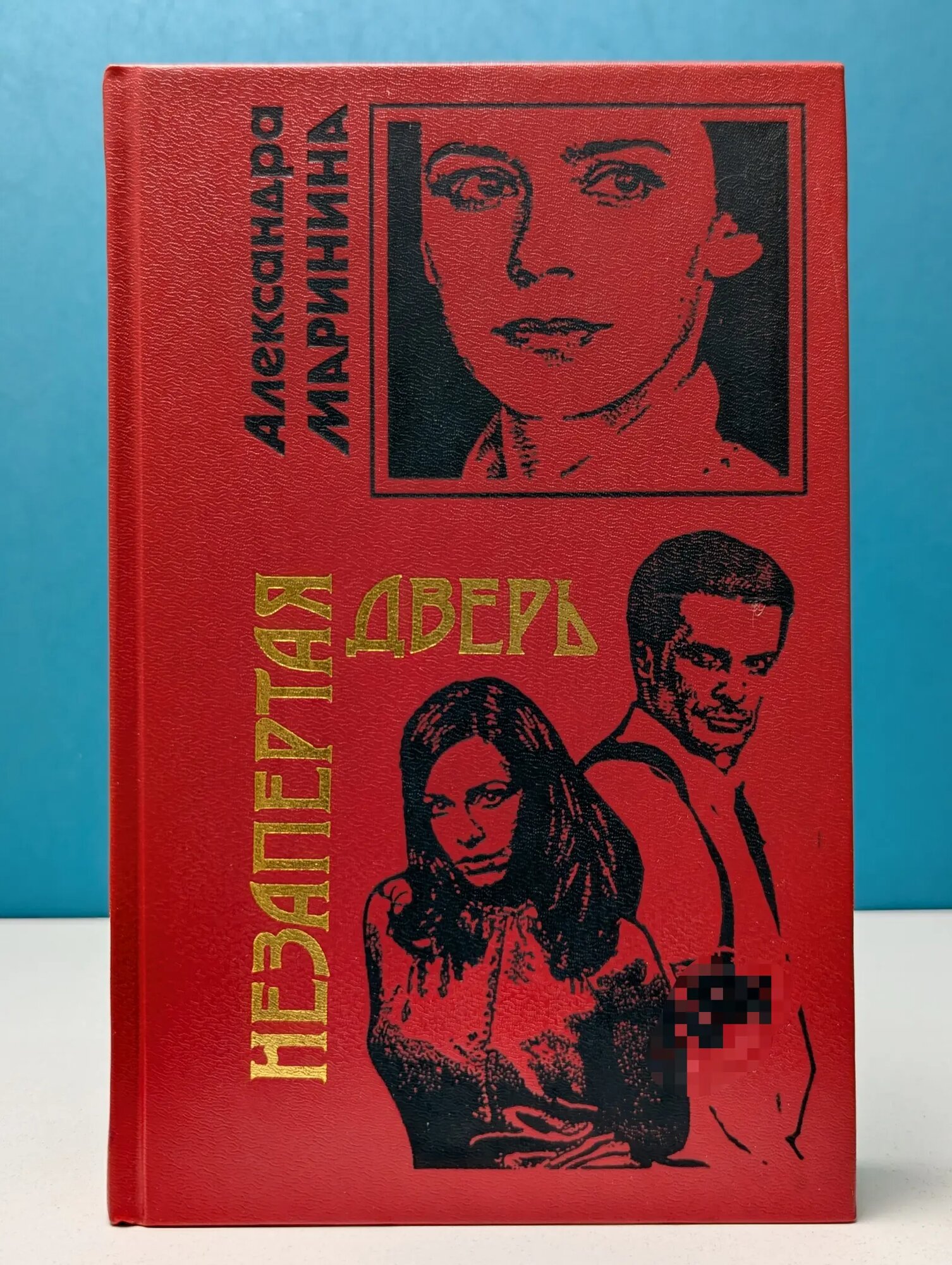 Черная кошка. Незапертая дверь Маринина Александра Борисовна 2002