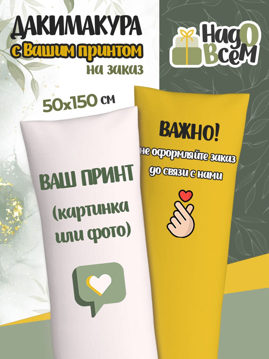 Подушка Дакимакура (подушка обнимашка) на заказ с Вашим принтом (фотографией, рисунком) - 50x150 см.