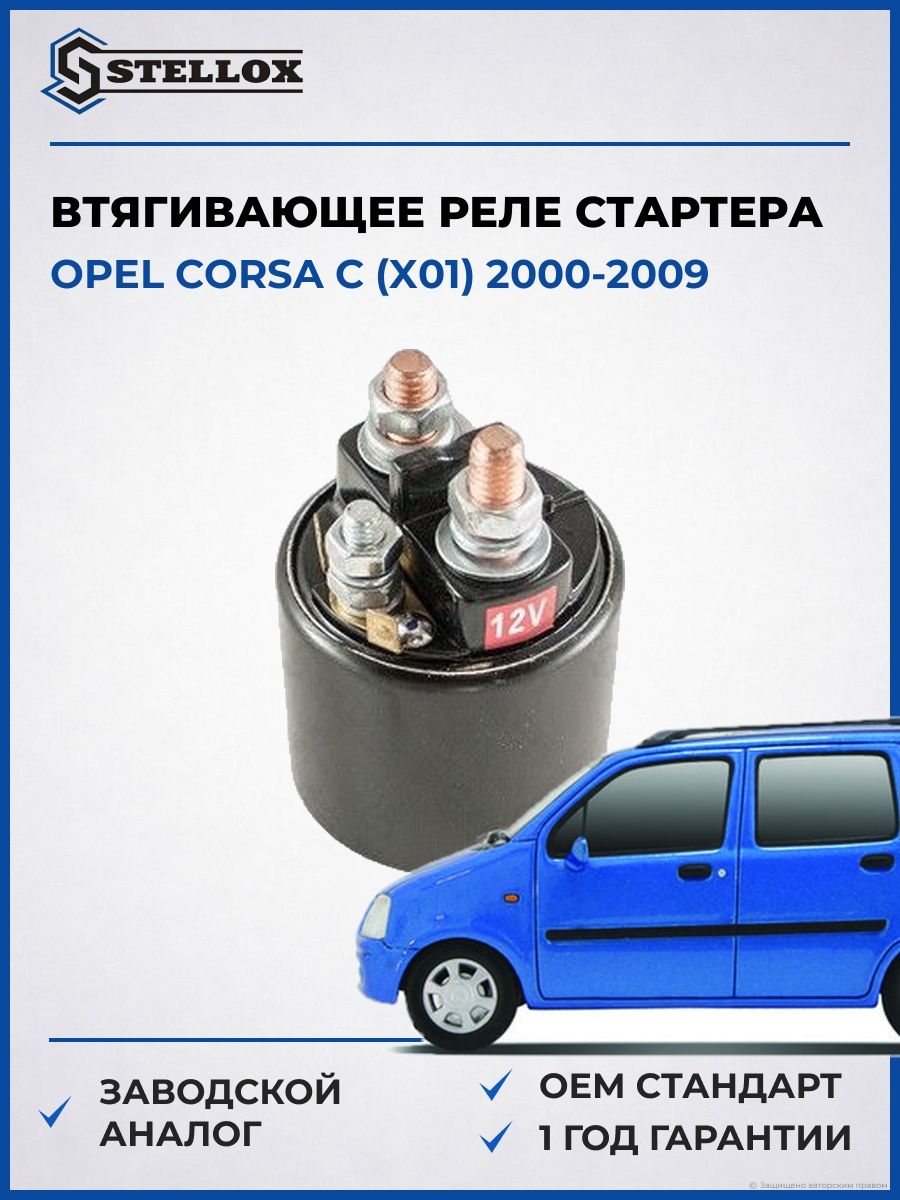 Втягивающее реле стартера Stellox 0685108SX Опель Корса C Opel Corsa C X01 2000-2009