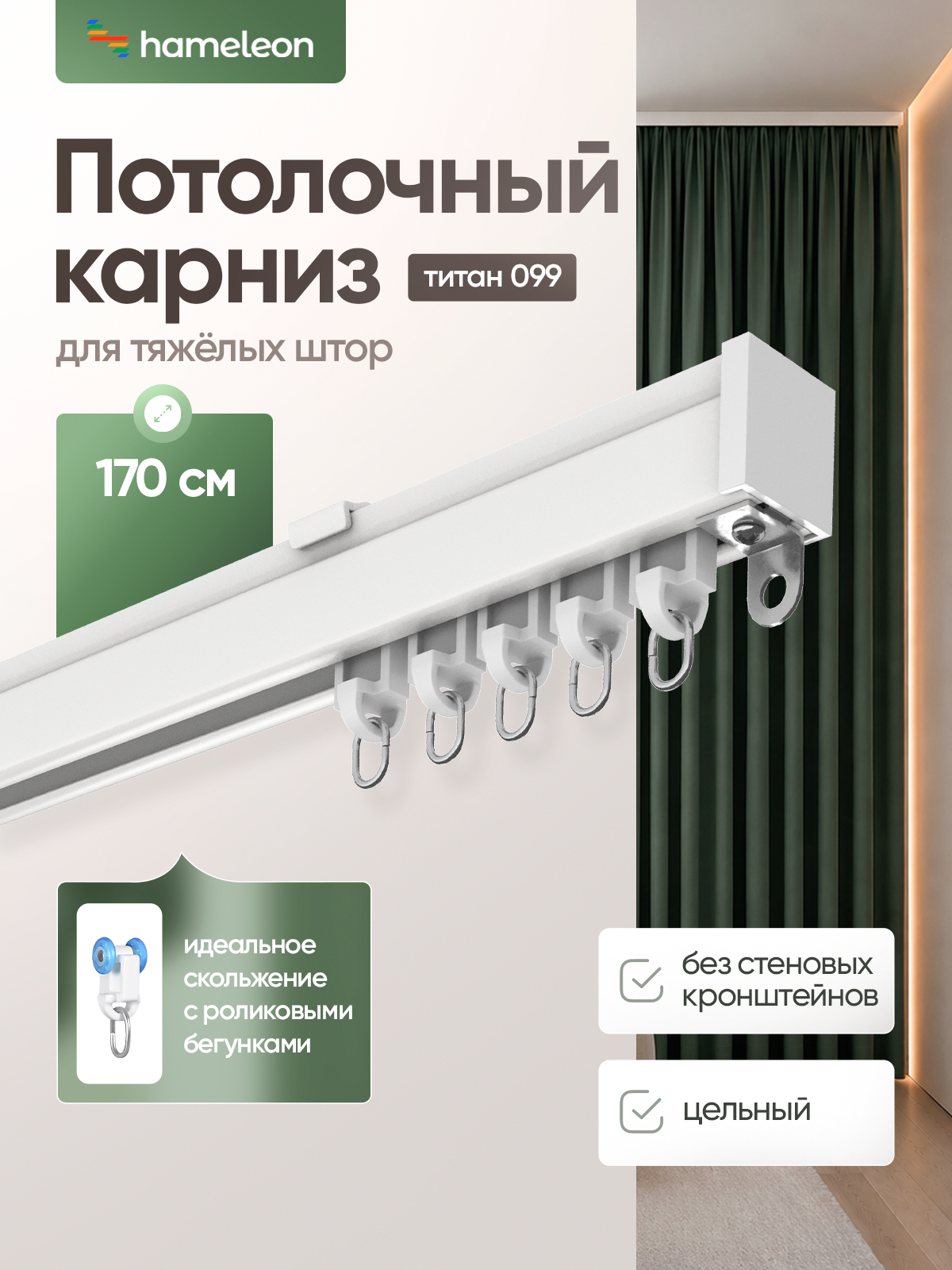Карниз для тяжёлых штор хамелеон титан, 170 см, однорядный, потолочный, белый, алюминий