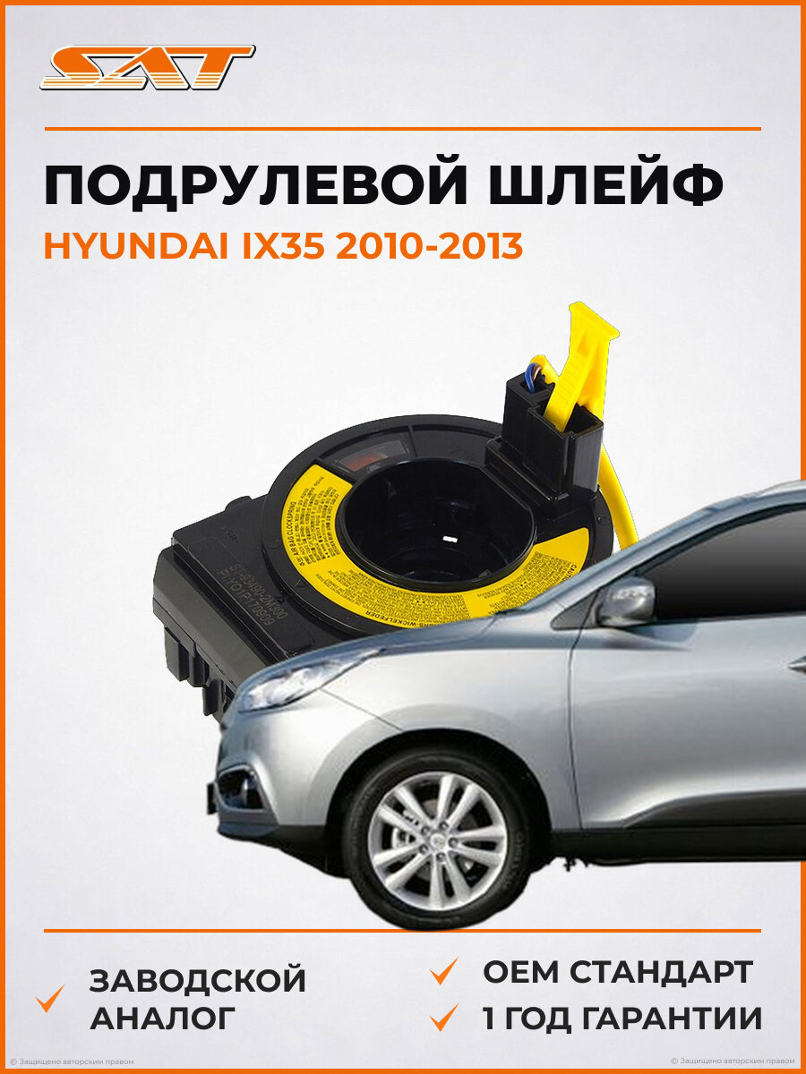 Подрулевой шлейф SAT ST934902M300 Hyundai ix35 2010-2013 Хендай OEM 934902M300