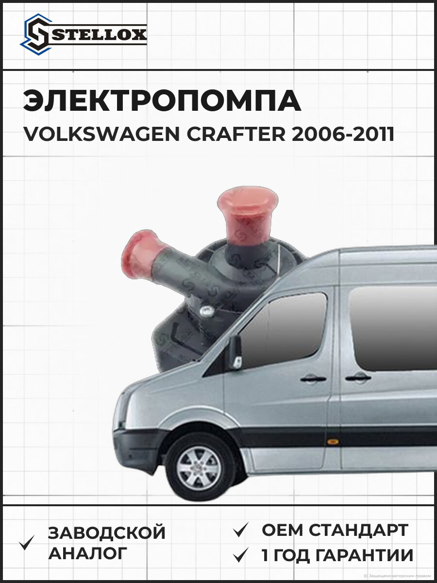 Электропомпа Stellox 2400009SX Фольксваген Volkswagen Crafter 2006-2011