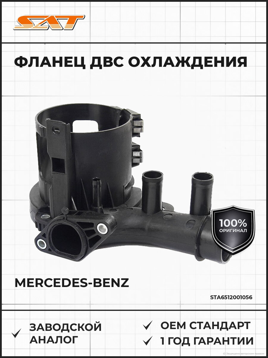 Фланец ДВС системы охлаждения SAT ST-A6512001056 Мерседес Mercedes 1995-2020