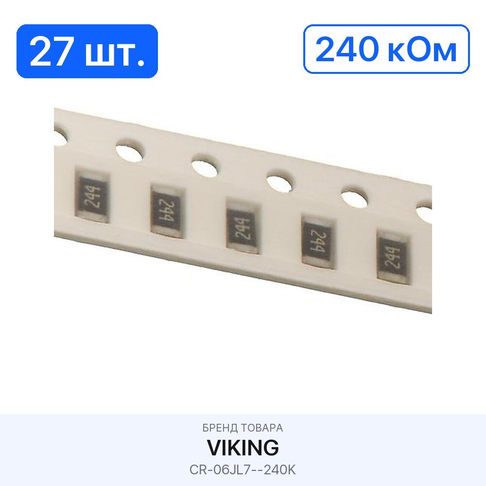 27 шт. Резистор постоянный CR-06JL7--240K 240 кОм VIKING