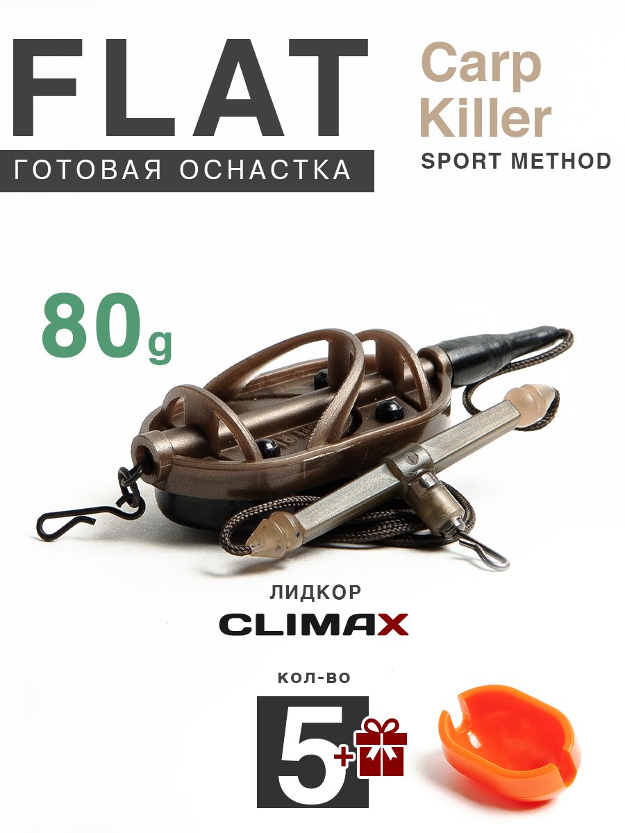 Карповый монтаж Флэт Sport Method Carp Killer 80гр с отводом, лидкор Climax 65lb - 65см, 5шт