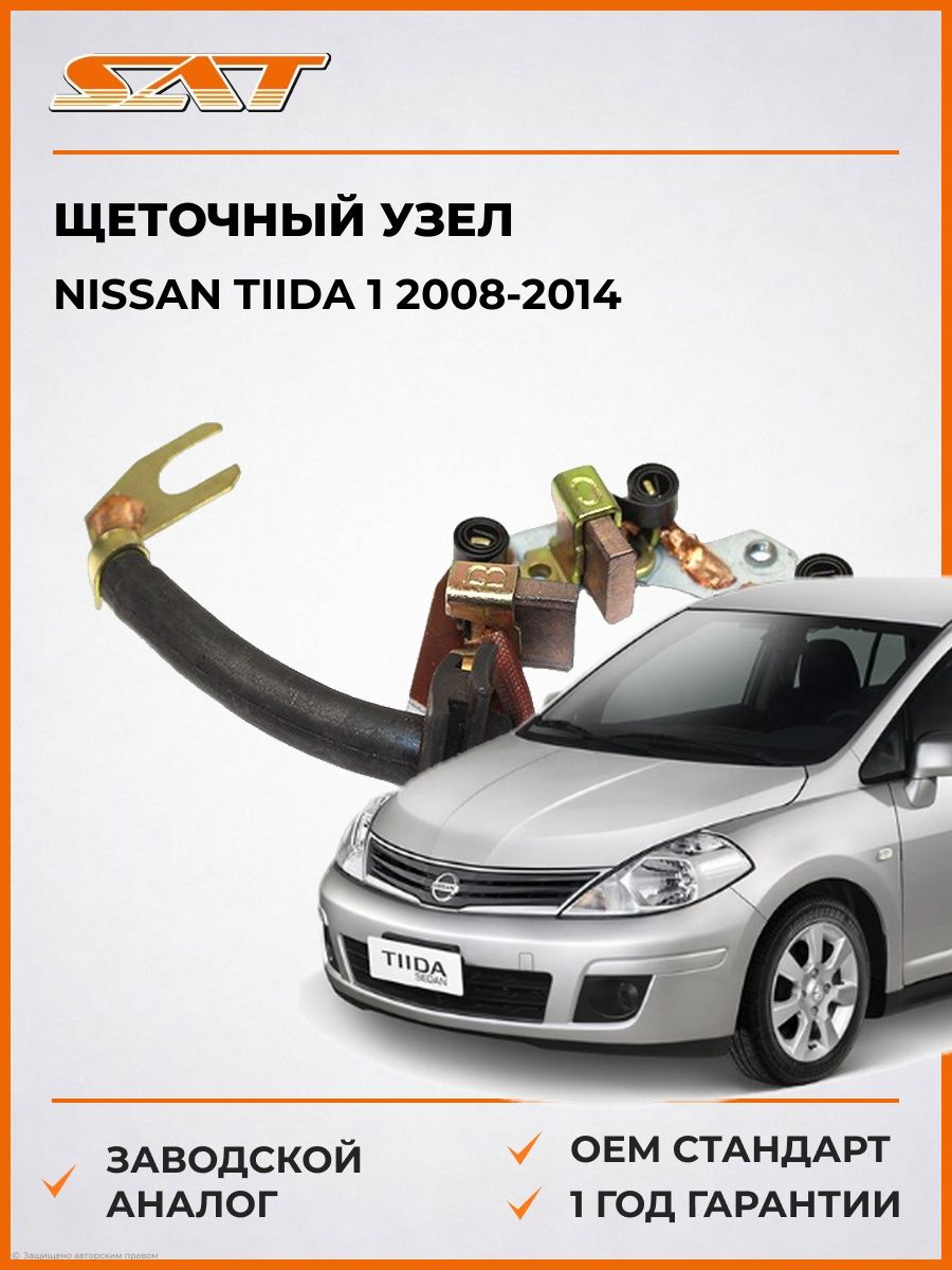 Щеточный узел SAT ST233780M300 Ниссан Тиида 1 Nissan Tiida 1 2008-2014