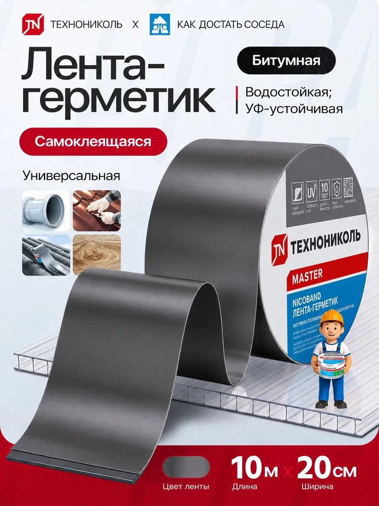 Самоклеящаяся битумная лента герметик NICOBAND - технониколь, 10 м х 20 см, темно-серый