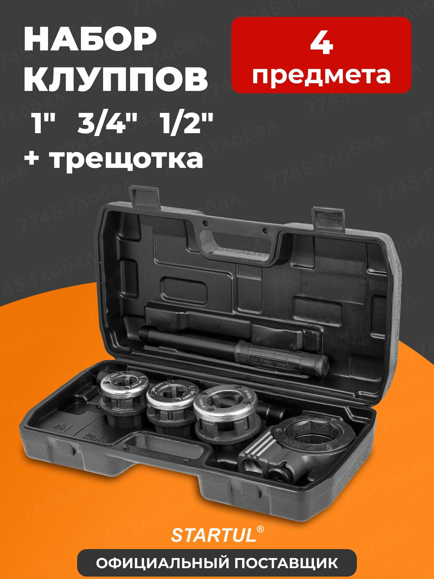 STARTUL Profi Клупп трубный набор 4 предмета (ST9322)