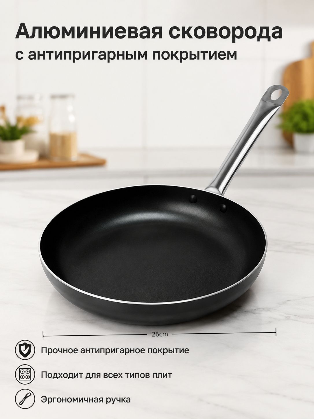 Алюминиевая сковорода, 26 см, с антипригарным покрытием, для всех типов плит