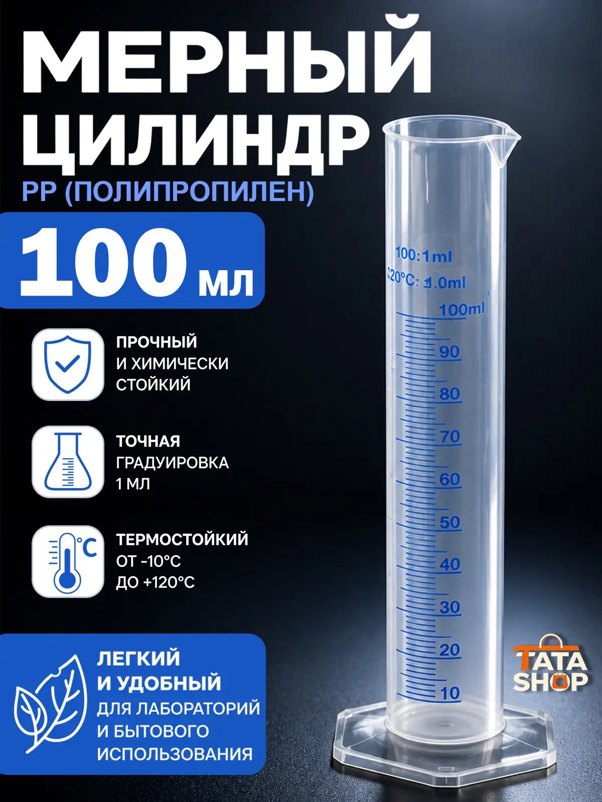 Пластиковый мерный цилиндр объемом 100 мл, из полипропилена (ПП), с двусторонней шкалой для лаборатории, кухни и косметики