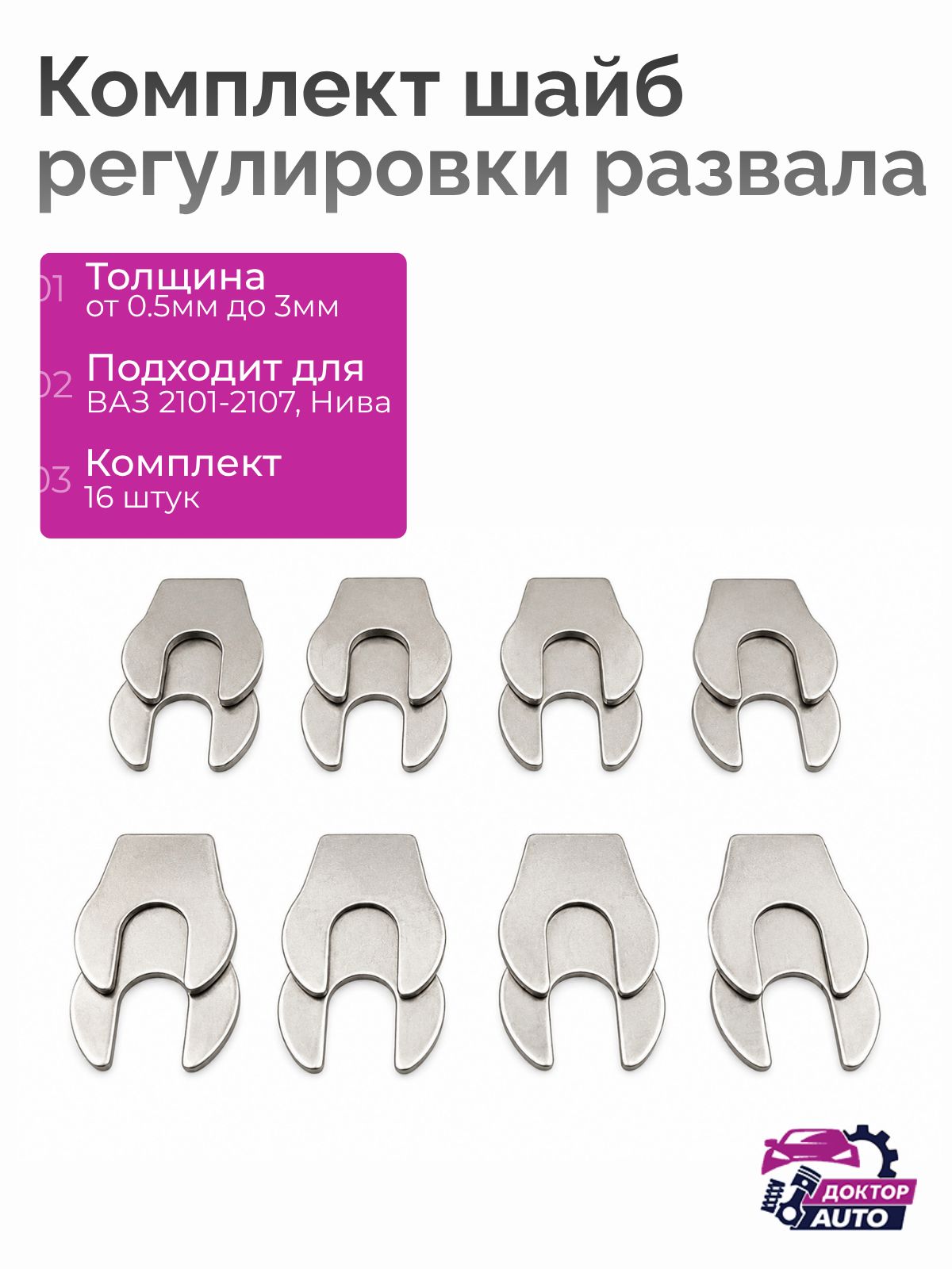 Комплект шайб регулировки развала 0,5 мм - 3 мм, 16 штук для а/м ВАЗ, Нива