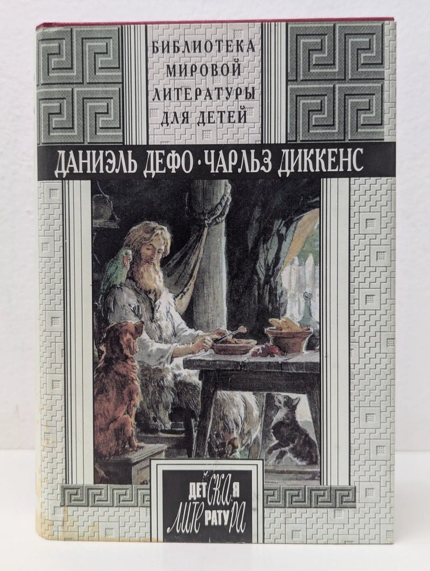 Библиотека мировой литературы для детей. Робинзон Крузо. Приключения Оливера Твиста Дефо Даниэль, Диккенс Чарльз 1995