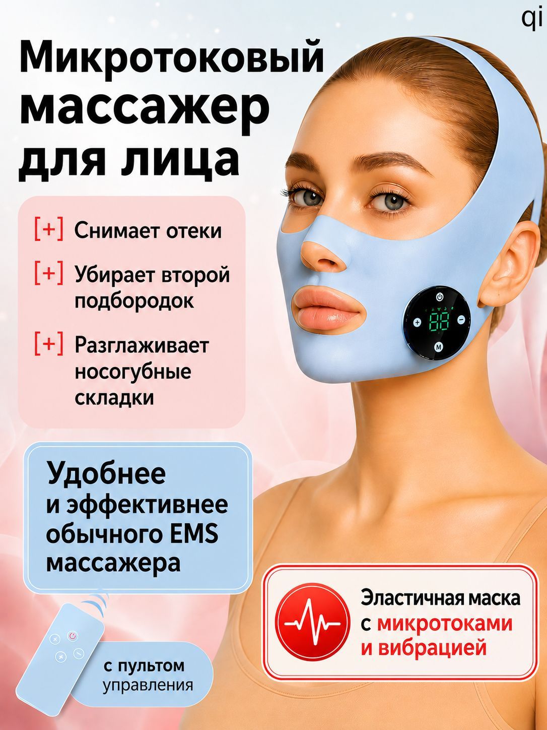 MelnisStore Микротоковый массажер для лица / Микротоковая маска для лица, 8 режимов, 19 уровней