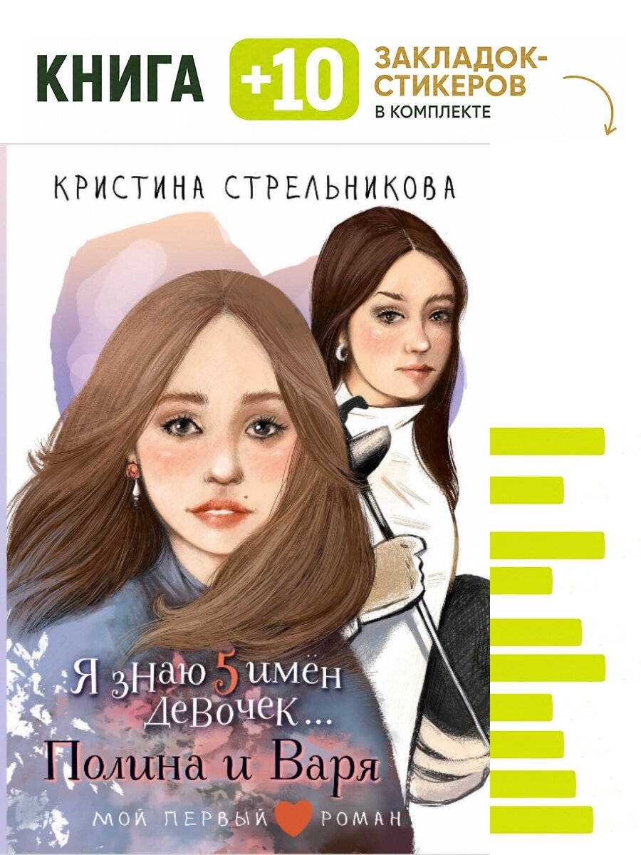 Я знаю 5 имён девочек. Полина и Варя. Комплект: книга + 10 закладок-стикеров