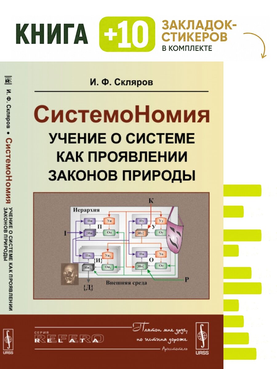 СистемоНомия - учение о системе как проявлении законов природы. Комплект: книга + 10 закладок-стикеров
