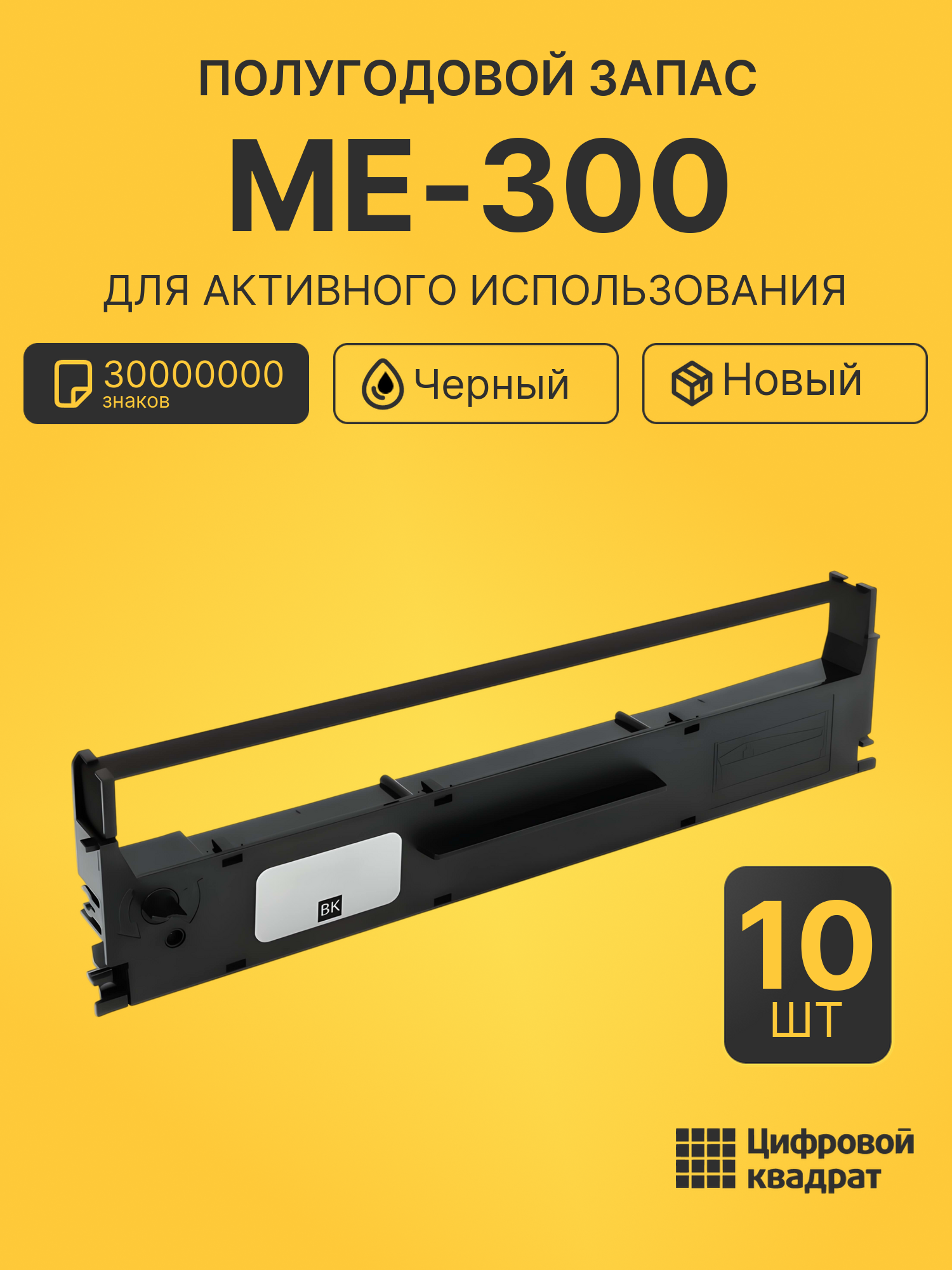 Комплект картриджей ME-300 (10 шт.) на 30000000 знаков для принтеров Epson FX-80, FX-800, FX-870, LX-300, LX-800