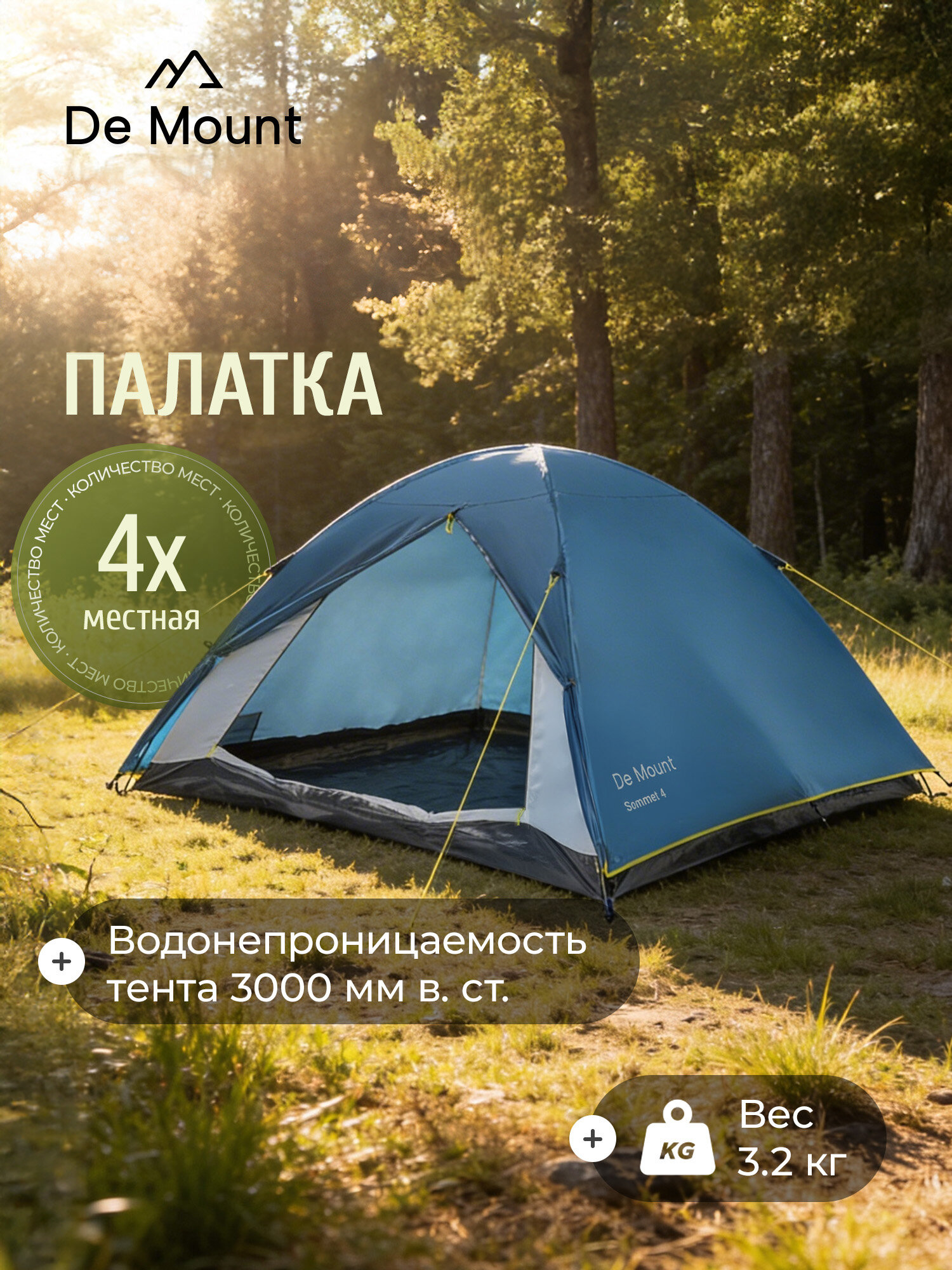Палатка 4-местная De Mount Sommet 4
