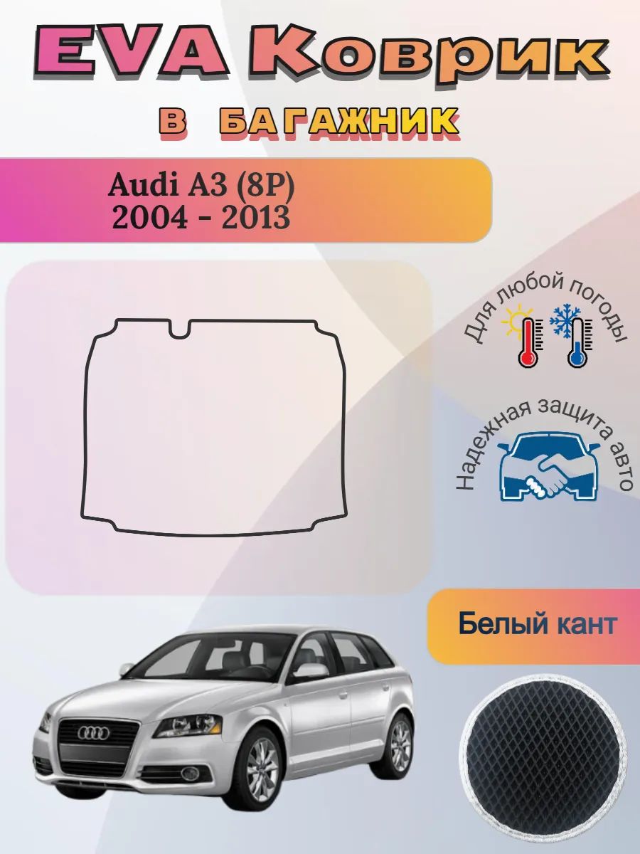 EVA коврик в багажник Audi A3 8P 2004 - 2013 Ауди А3 8П