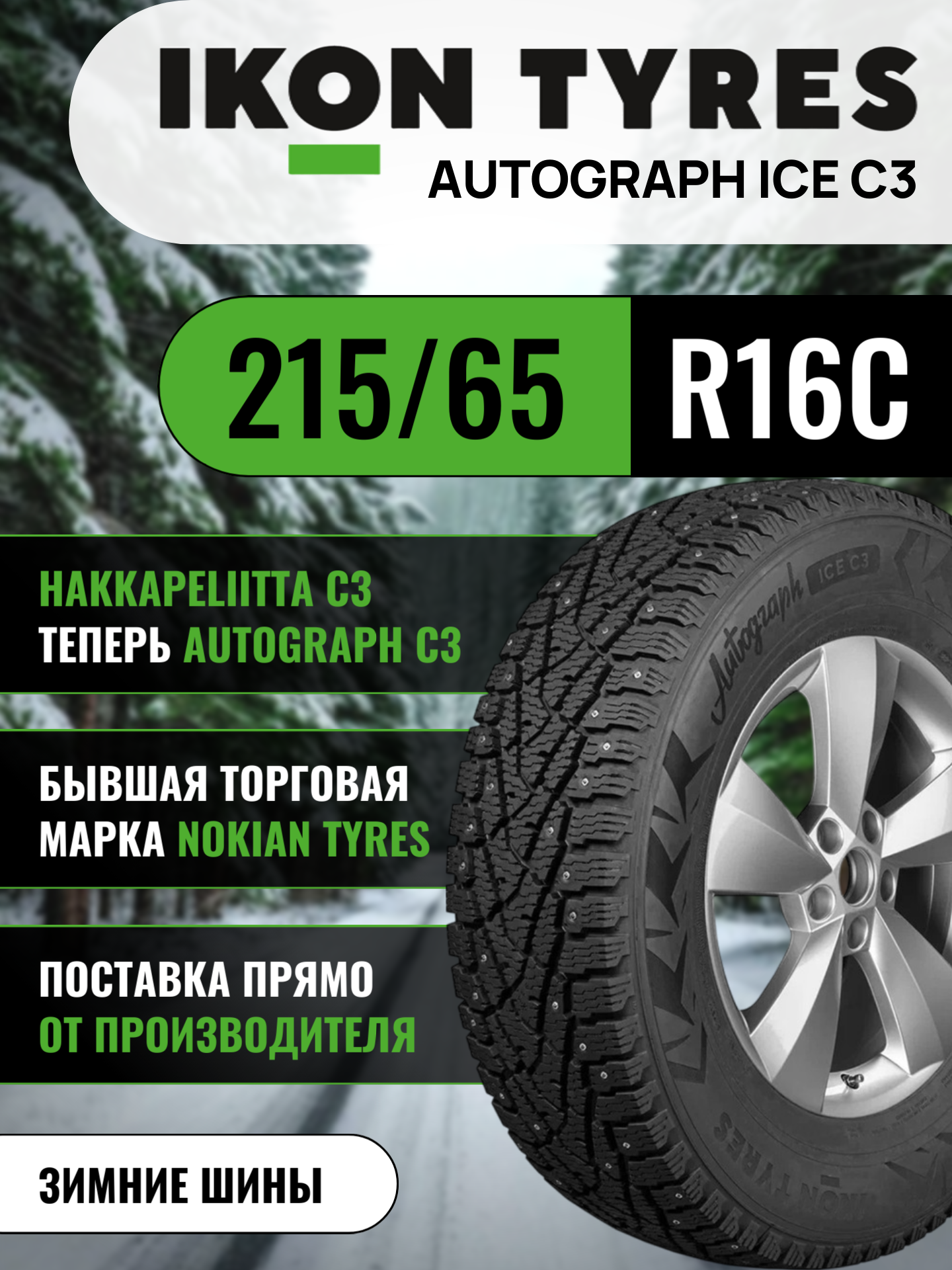 Шины автомобильные 215 65 16 109/107 R Autograph Ice C3 Зимняя Производитель Ikon Tyres 2023г.