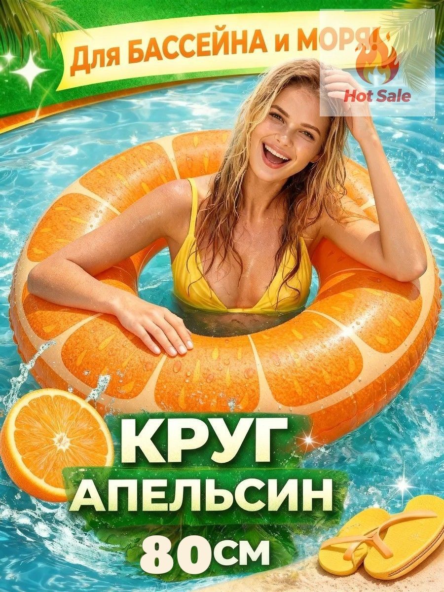 Круг надувной Апельсин 80см, для плавания