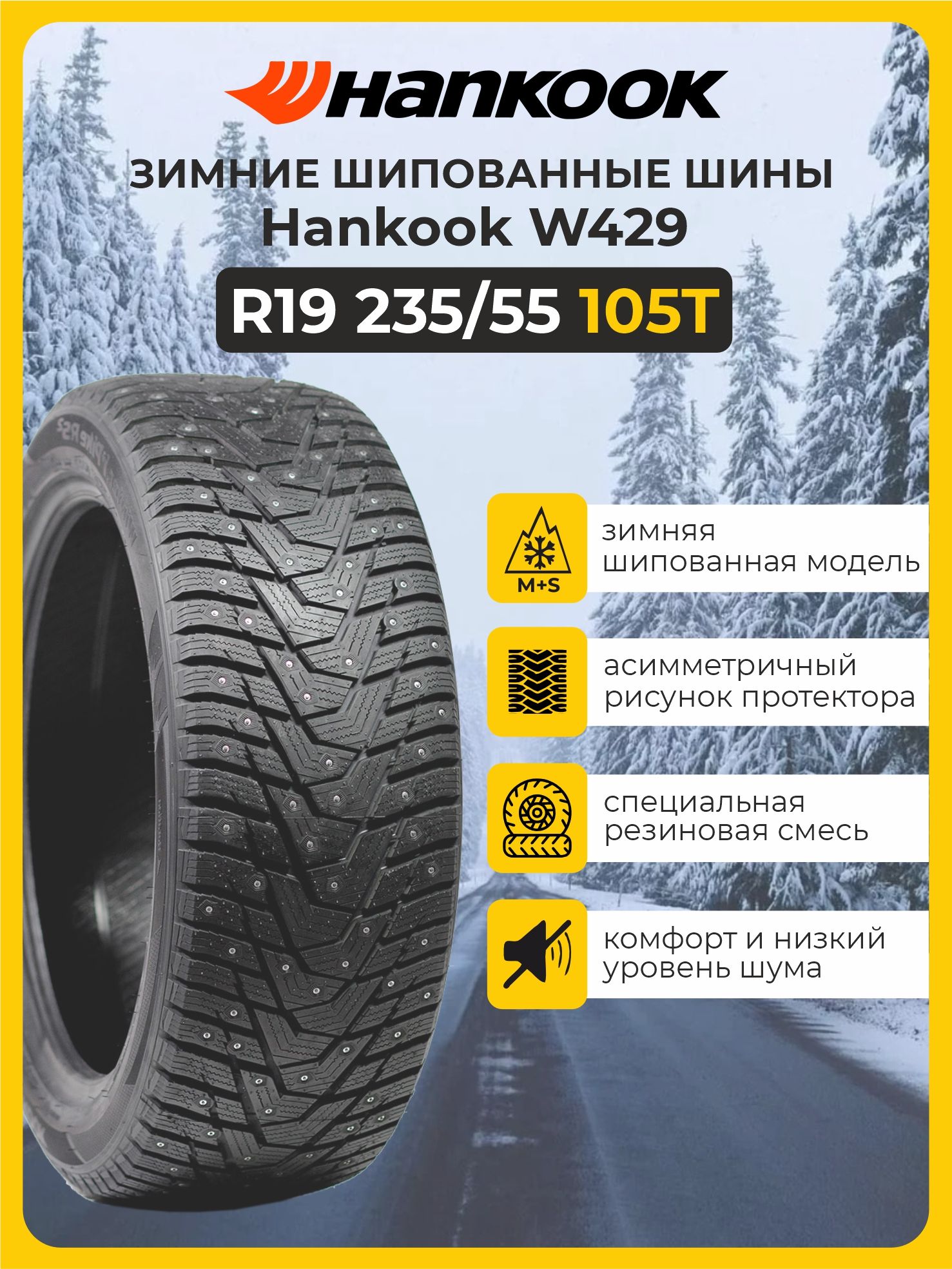 Автошина R19 235/55 Hankook W429A 105T STUD