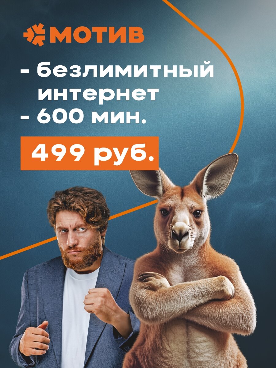 Сим-карта Мотив тариф Кенгуру