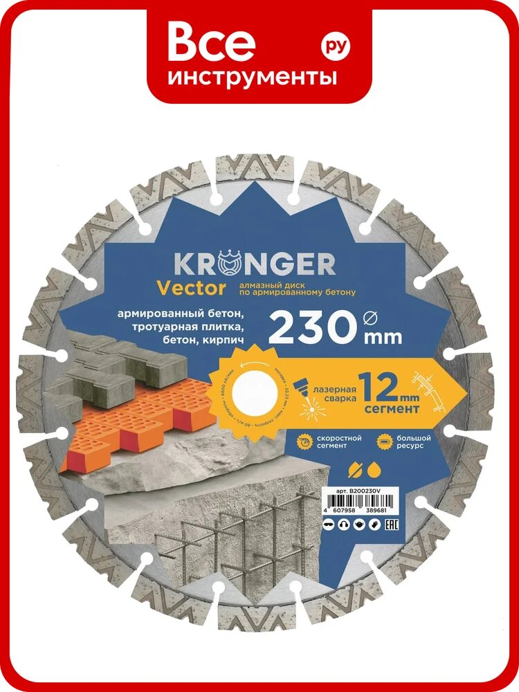 Диск алмазный сегментный по армированному бетону 230 x 12 x 22,23 мм Laser Vector Kronger B200230V