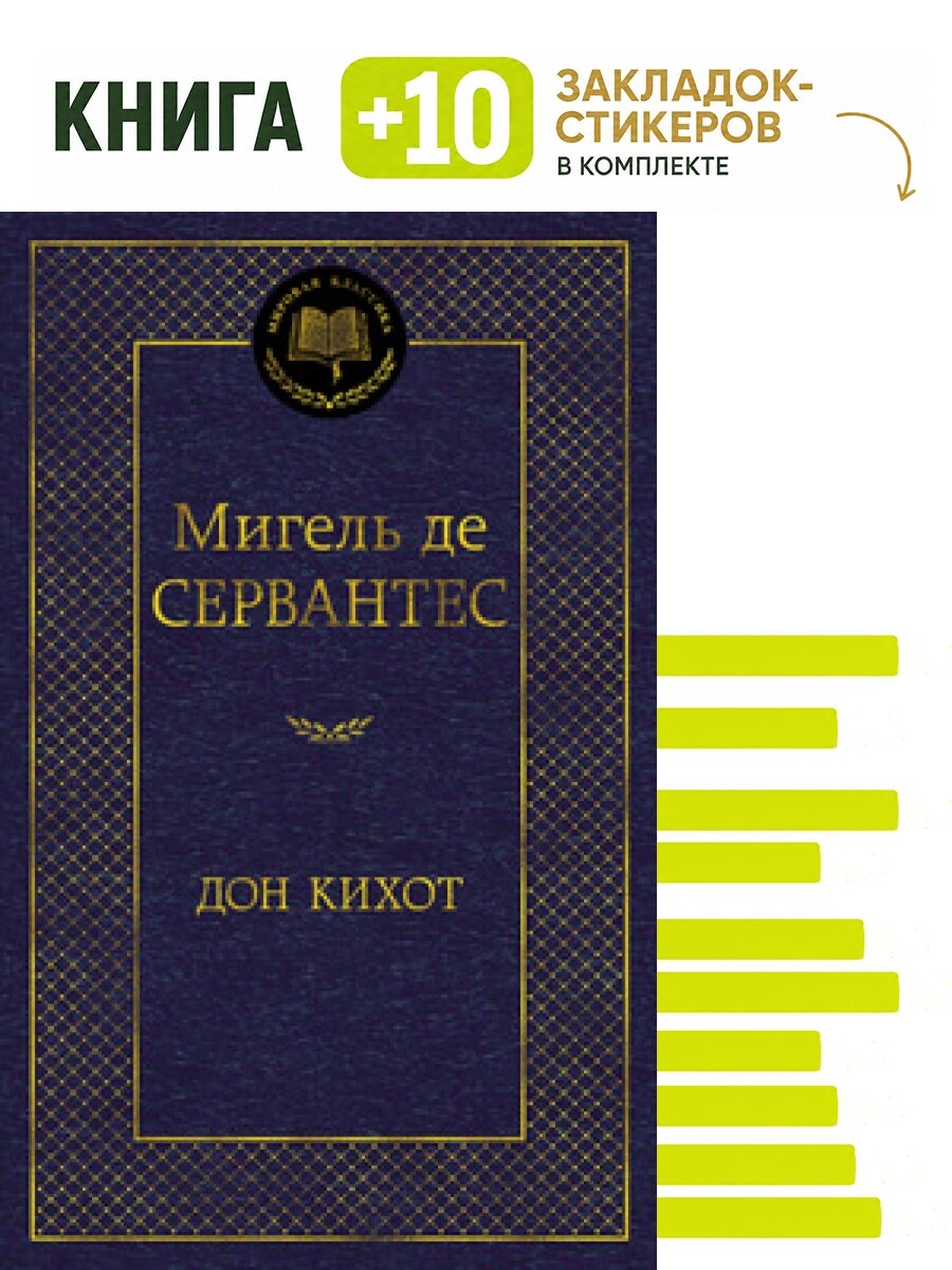Дон Кихот. Комплект: книга + 10 закладок-стикеров