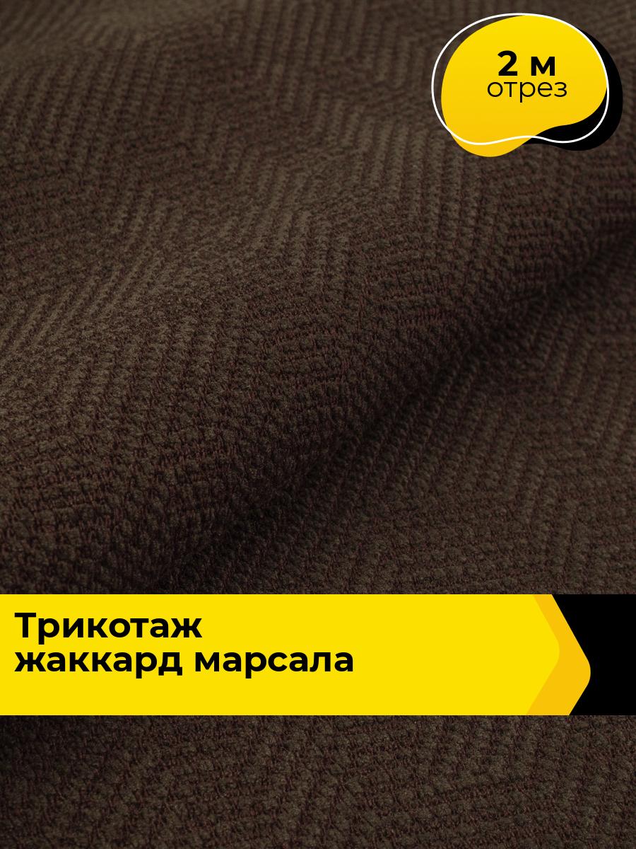Ткань Трикотаж жаккард для шитья одежды и рукоделия, отрез 2 м*150 см, цвет коричневый