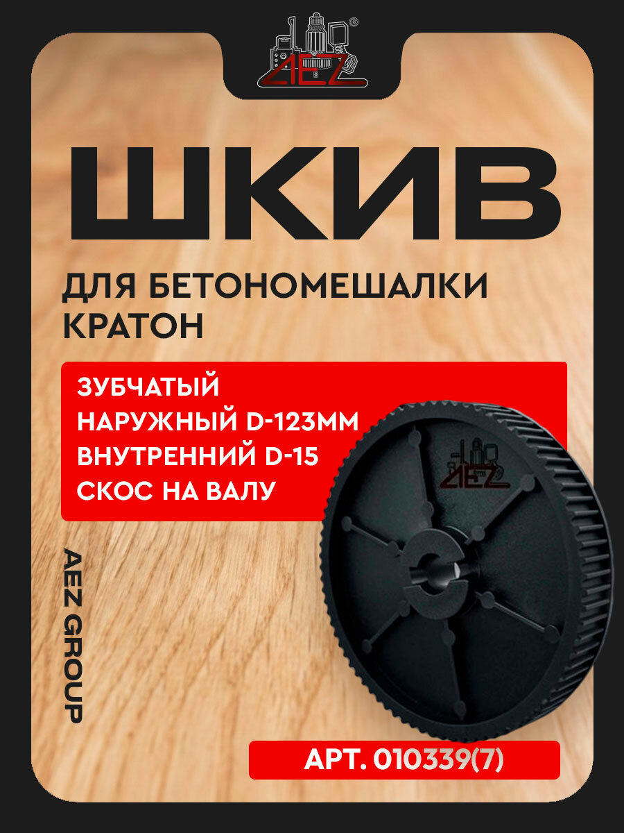 Шкив для бетономешалки Кратон, зубчатый, наружный D-123мм, внутренний d-15, скос на валу