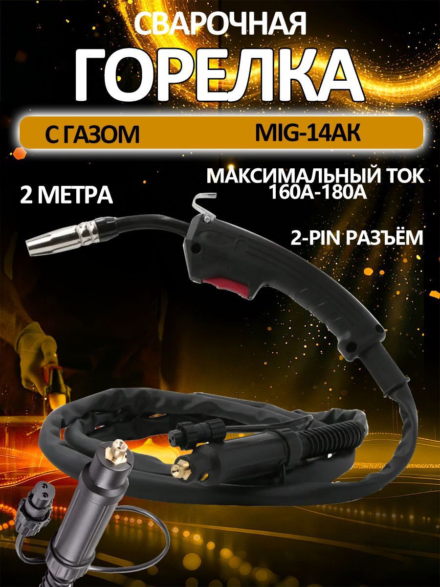 Сварочная горелка для полуавтомата (с газом) для MIG/MAG сварки. Совместимость со сварочным аппаратом MIG-135F, MIG-14AK, CO, длина 2 м. MOTYA